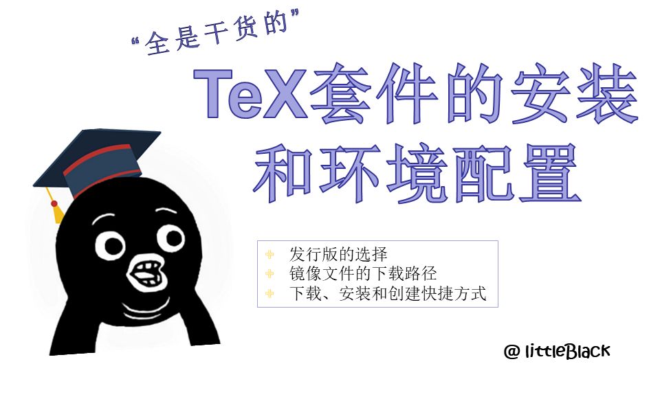 【E02】简单实用的LaTeX安装教程