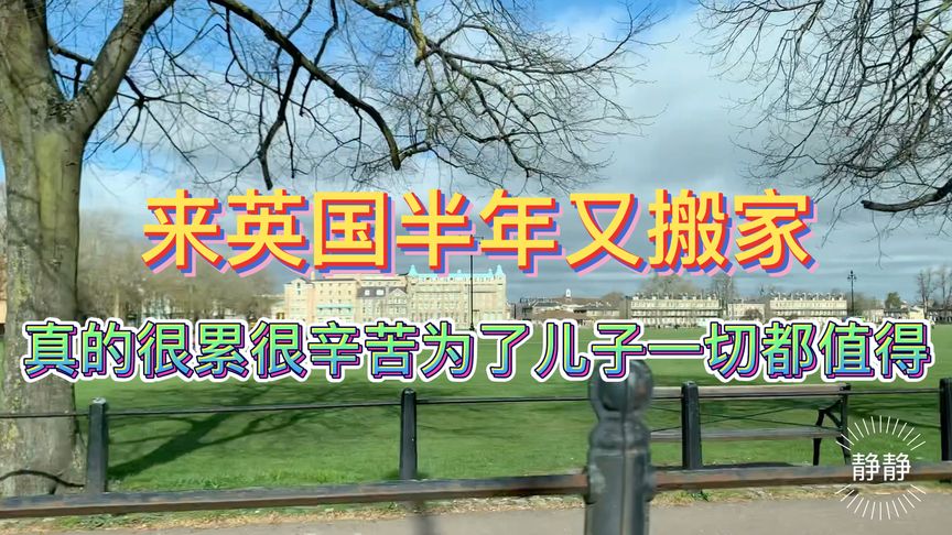 来英国半年又搬家了,收拾厨房到半夜,为了儿子一切都值得。