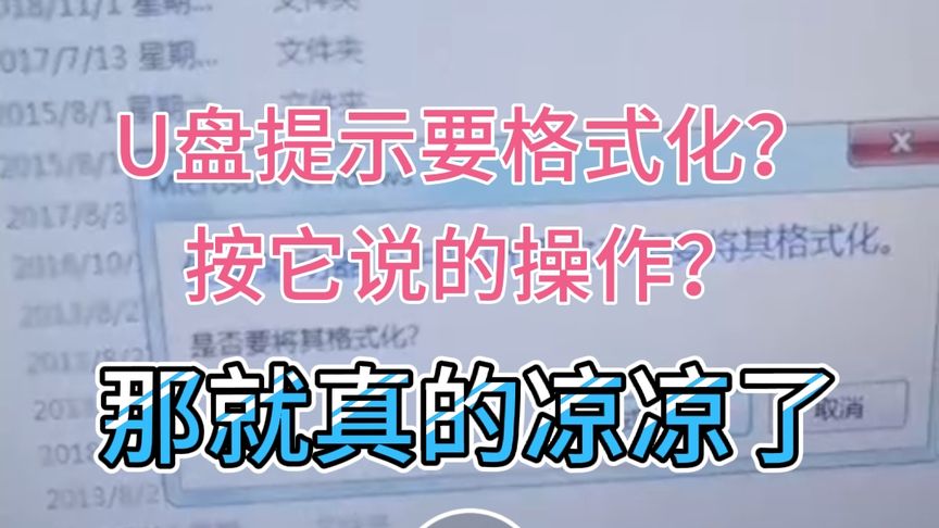 U盘出现资料不能读取或者提示格式化等情况,务必这样操作!