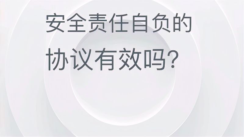 安全责任自负的协议有效吗?