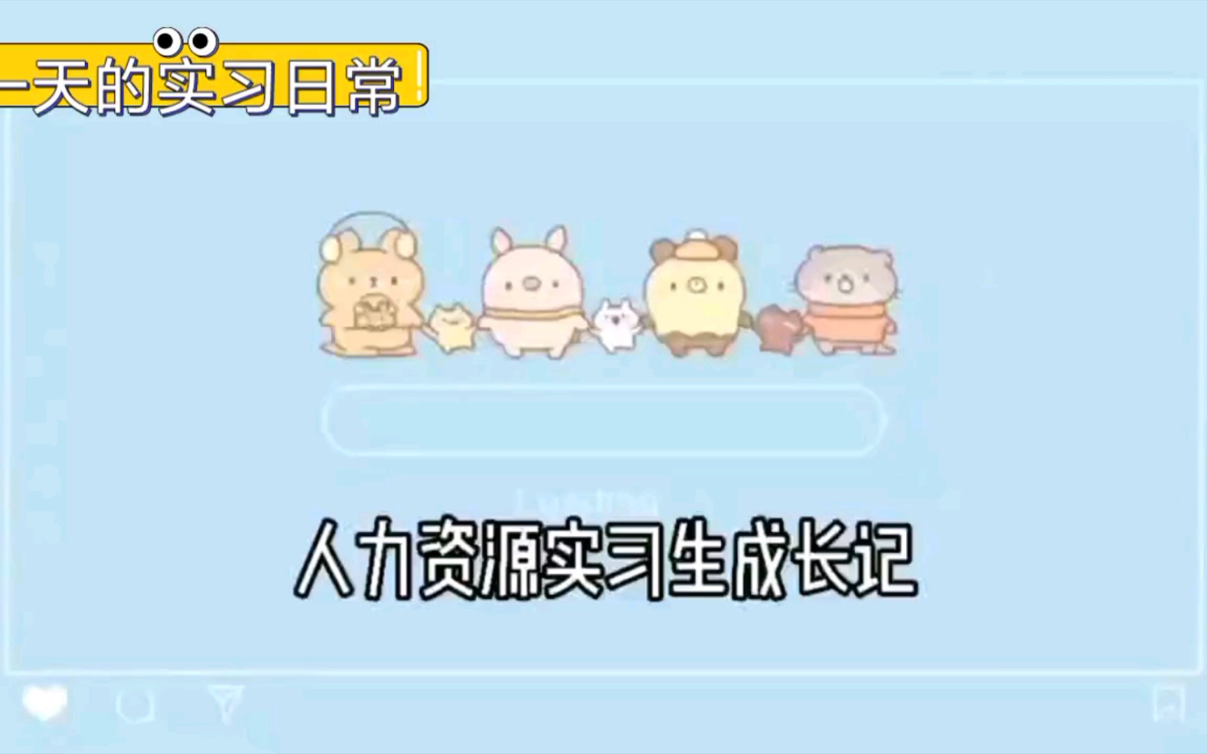 vlog日常!人力资源实习生的实习日常