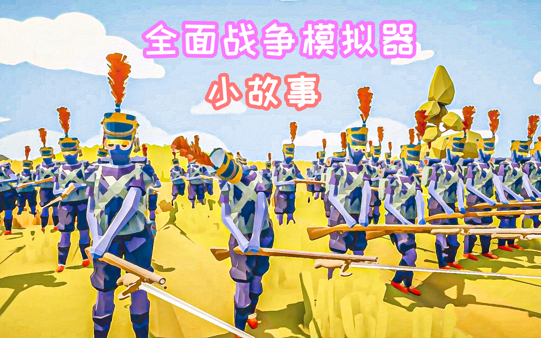 小故事:炮兵显神威,人海战术没用了「全面战争模拟器」