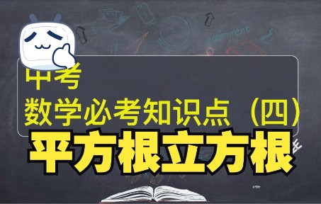 中考必考知识点4实数4平方根立方根