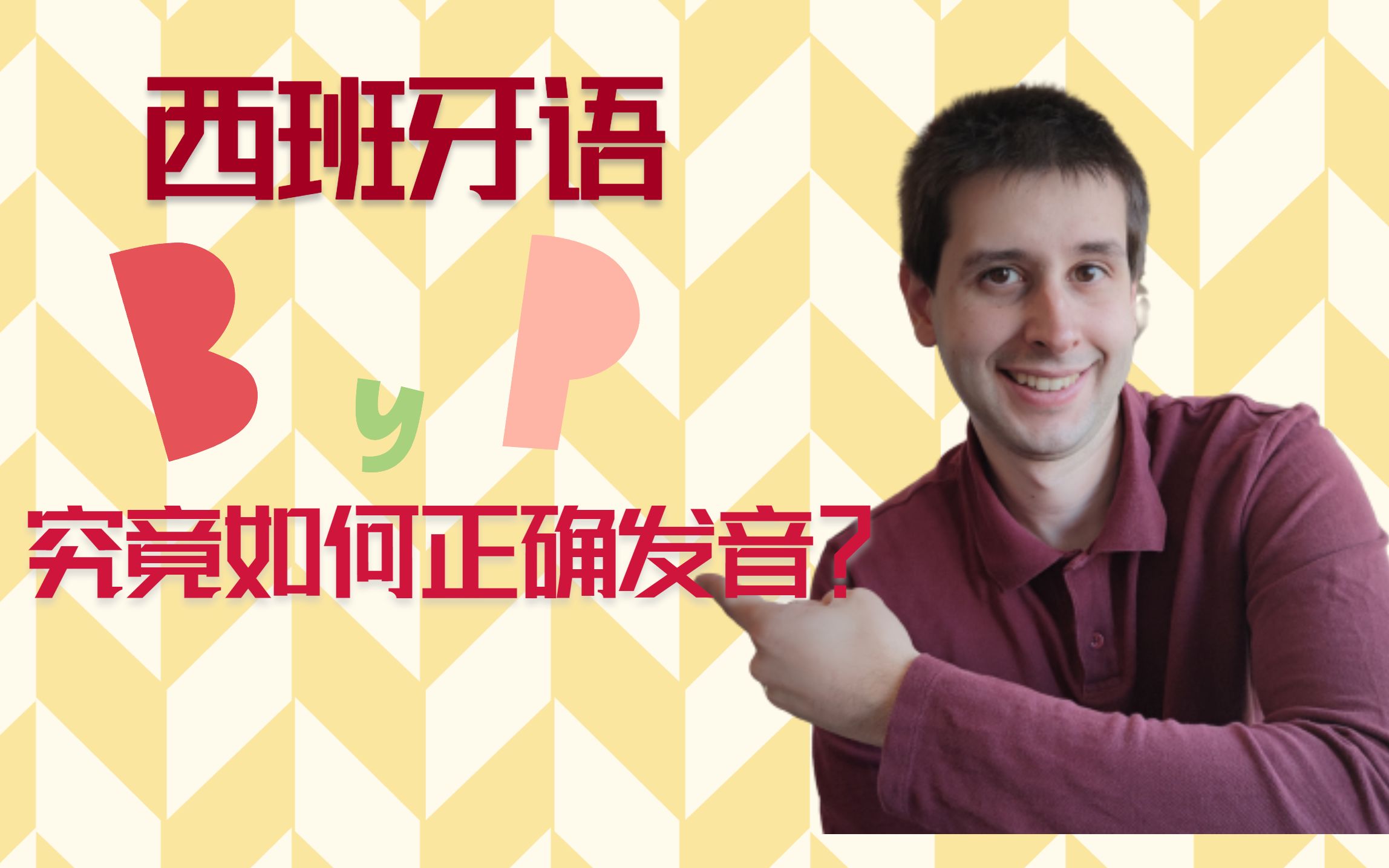 【西班牙语小课堂】西语中B和P究竟怎样发音?como pronunciar B y P?