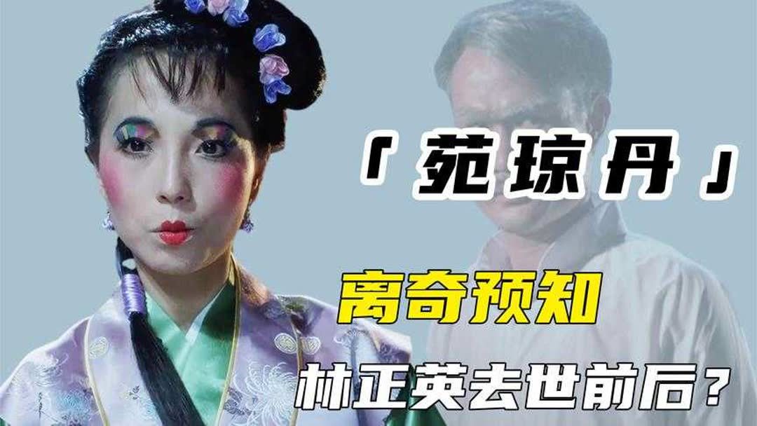 石榴姐苑琼丹:男友林正英去世,灵异事件频出,她的预测都应验了