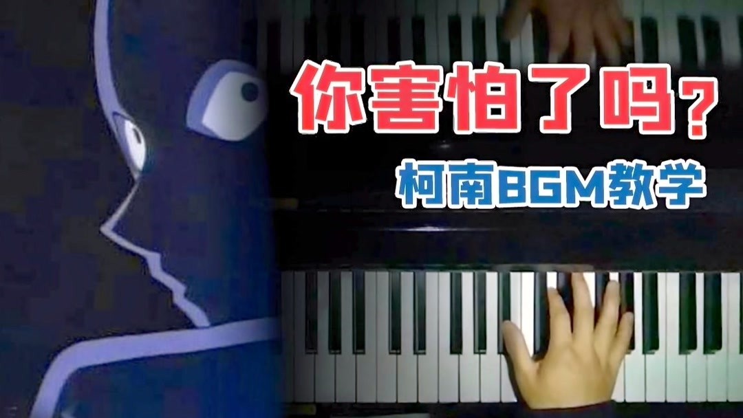 史上最让人害怕的钢琴教学?5分钟教会你《名侦探柯南》恐怖BGM!