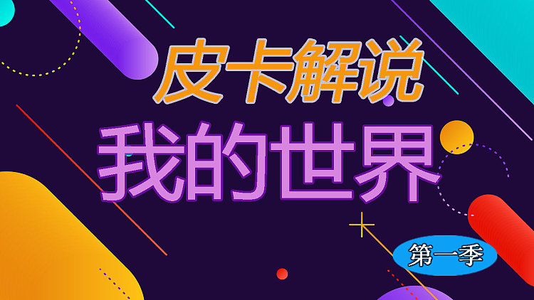 皮卡解说我的世界 第一季 : 在一片无尽的沙漠上生存!你能活下来吗?