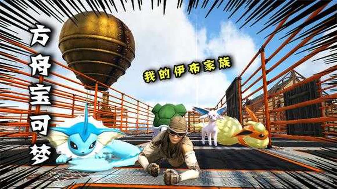 方舟宝可梦生存05:开始收割,我的伊布家族
