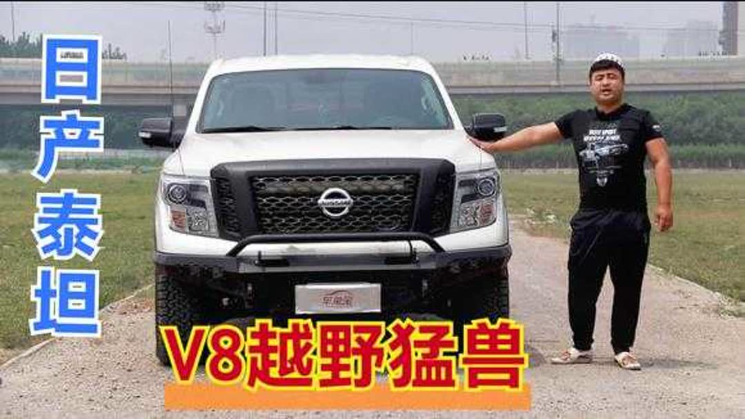 40万以内的V8大皮卡,日产泰坦告诉你什么是性价比猛兽!