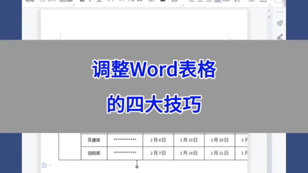 调整Word表格的四大技巧。 #wps #excel #办公技巧 #干货分享