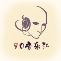 90音乐汇 