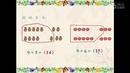一年级数学教学视频微课程