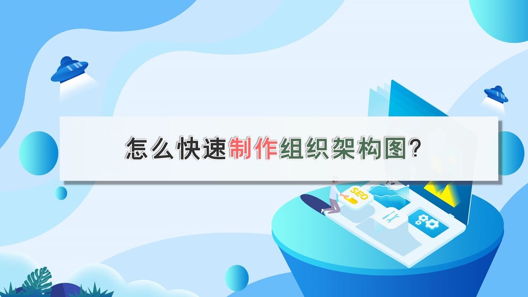 怎么快速制作组织架构图?—江下办公