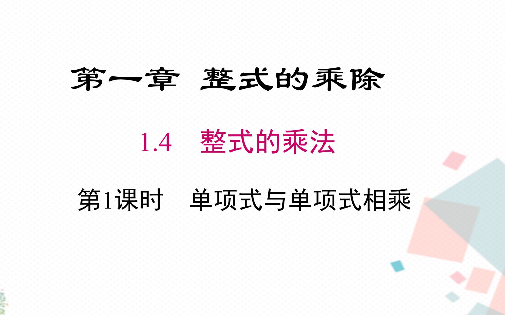 1.4.1单项式与单项式相乘(有个小问题,看你能否发现)