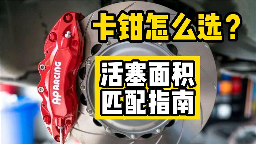 到底怎么选?你改卡钳就是为了好看?活塞越多越好,越大越牛吗?
