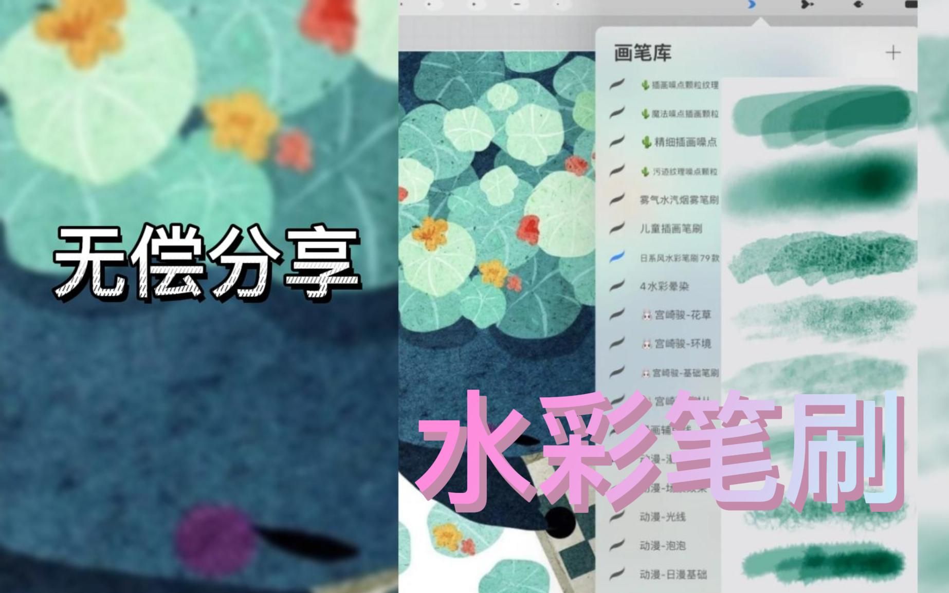 【PS| Procreate 笔刷 分享】质感满满的水彩笔刷合集