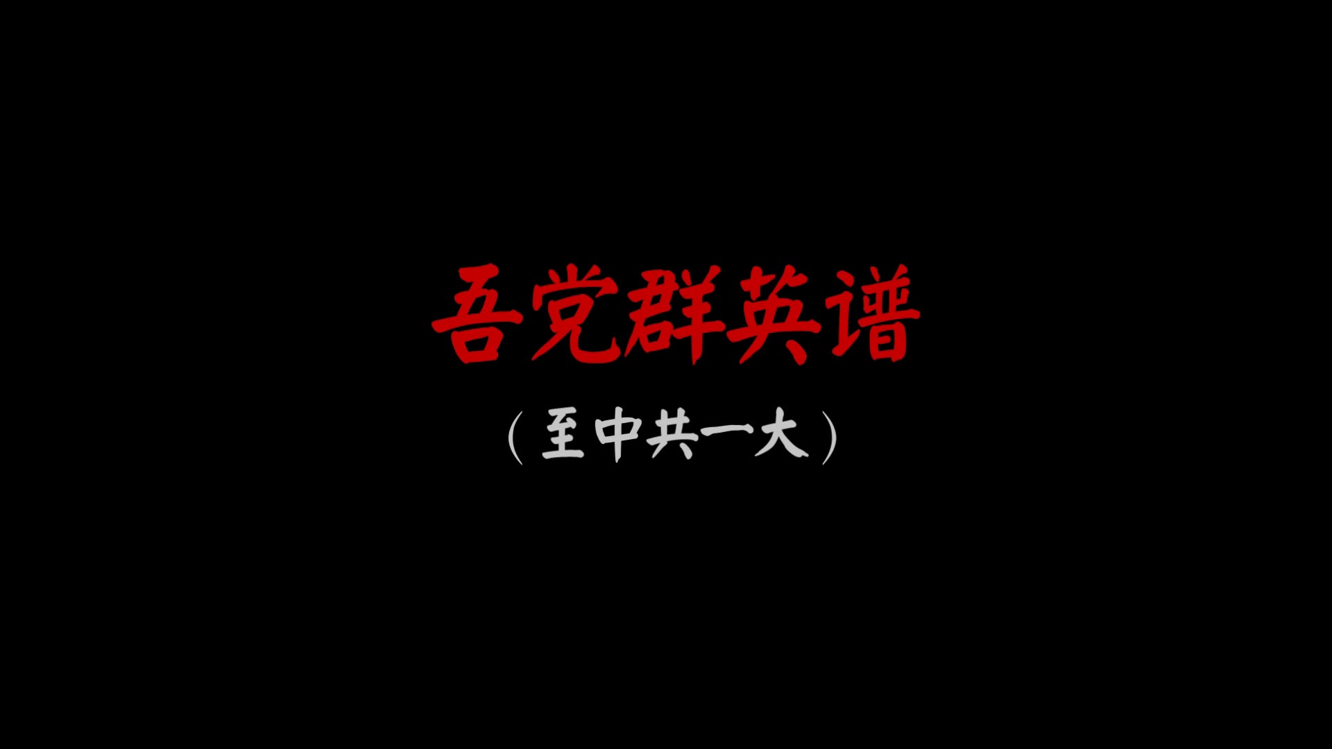 【群像速剪】吾党群英谱