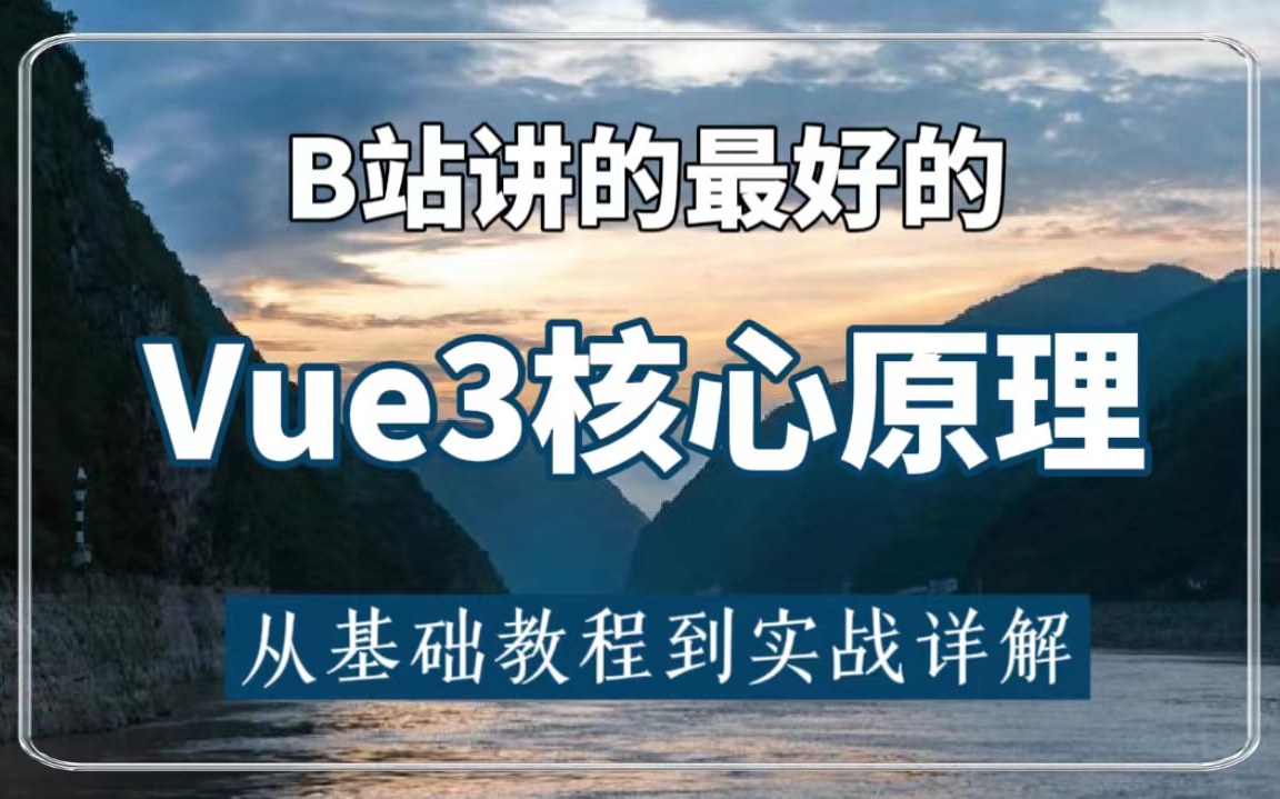 2023最新前端Vue3教程,从入门到精通,零基础小白也能听得懂,前端...