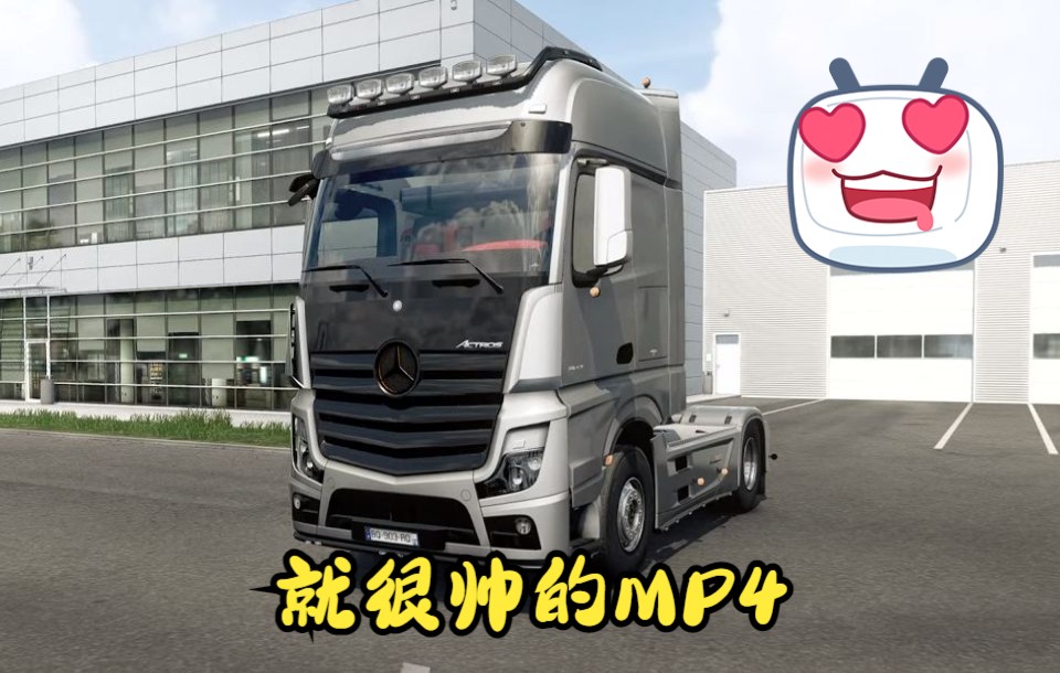 欧卡2Mod:老板们的梅奔来了!阿克托斯 MP4 EDIT ACTROS MP4 EDIT ...