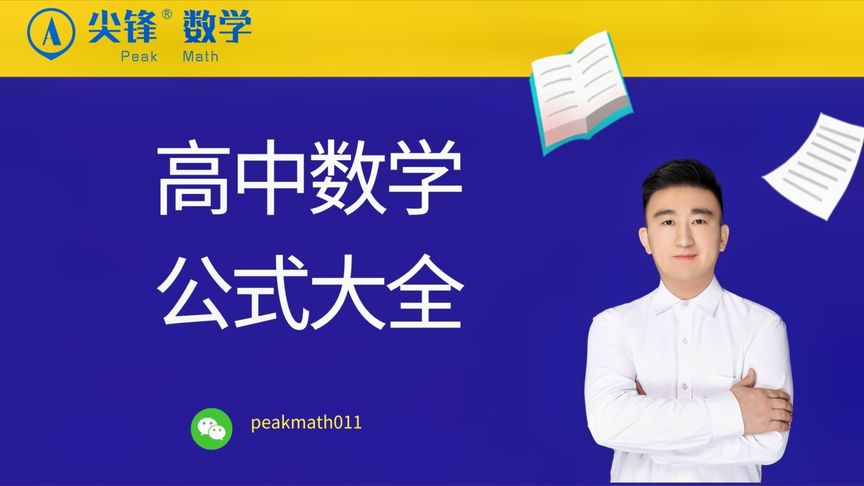 高中数学公式大全-差异取值验证法3