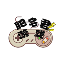 肥宅君游戏 