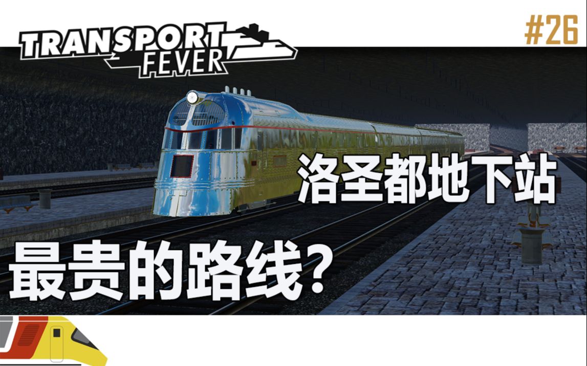 我所修过的最贵的路线?-洛圣都地下主站 | 狂热运输第三季:三角洲#26 | ...