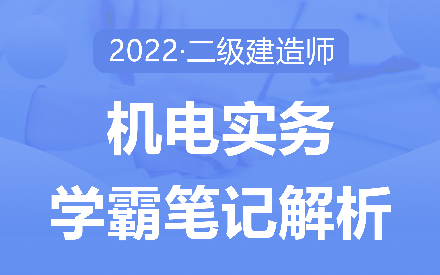 2022二建学霸笔记《机电实务》 配套解析课 浓缩教材,直击重点