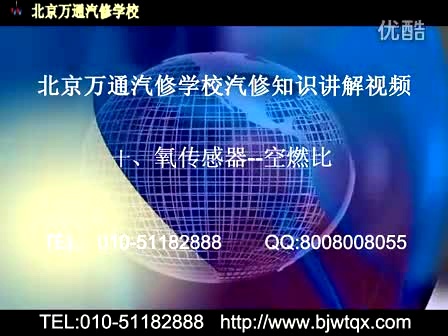 北京万通汽修学校汽修知识视频讲解之氧传感器-空燃比