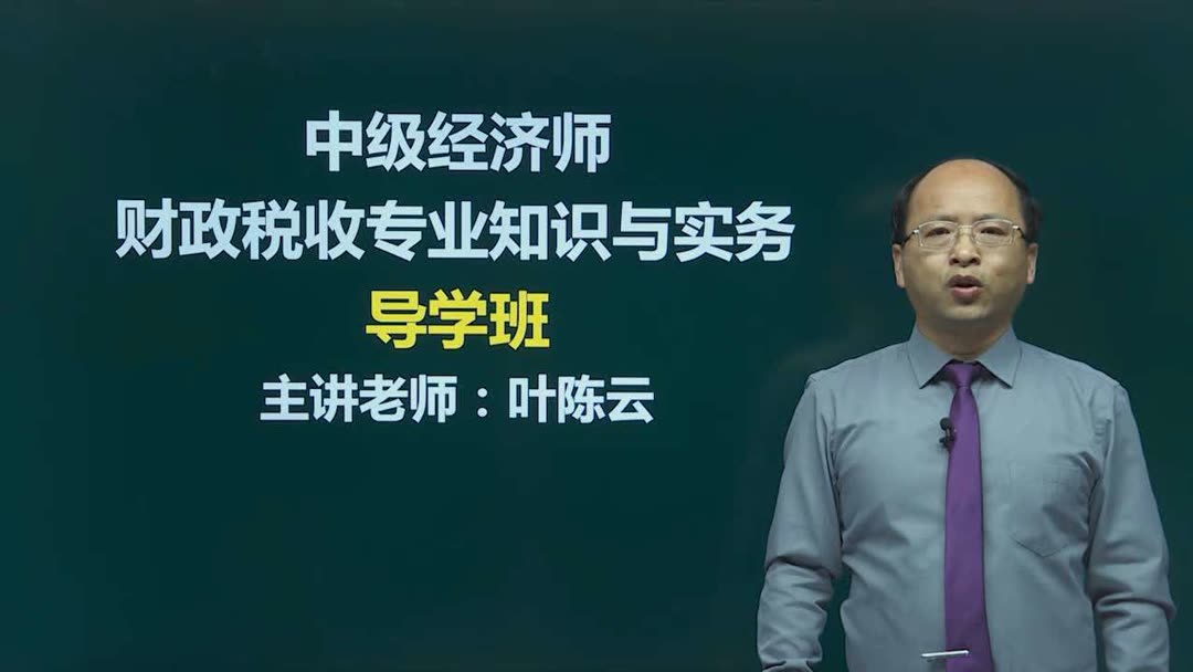 都牛教育_2018中级经济师_财政税收