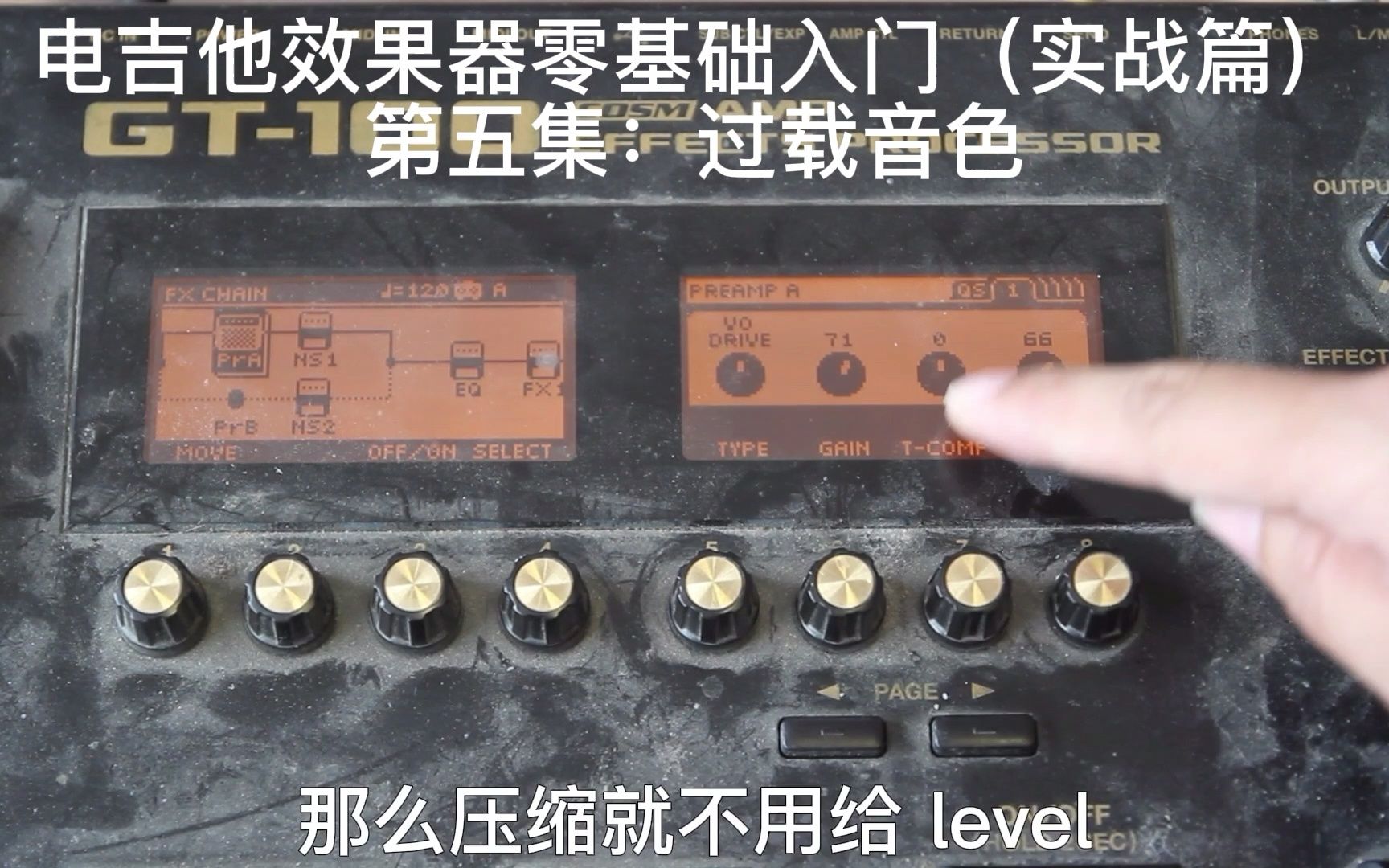 电吉他效果器零基础入门(实战篇)第五集:过载音色01over drive