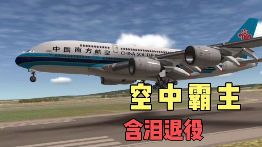 飞行模拟:驾驶A380空中巨无霸,致敬南航客机退役,传奇成为历史