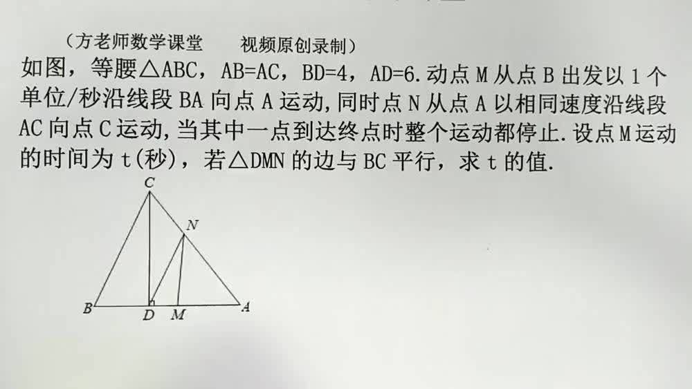 八年级数学:若△DMN的边与BC平行,怎么求t的值?动点问题讨论