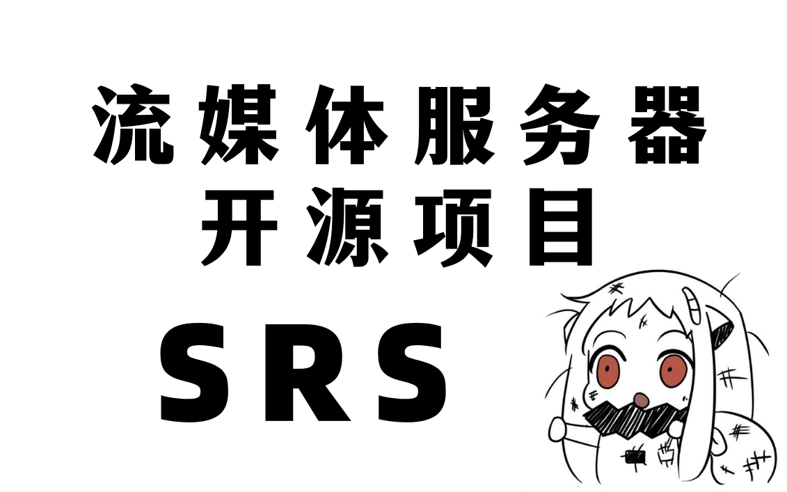 流媒体服务器开源项目 SRS 教程