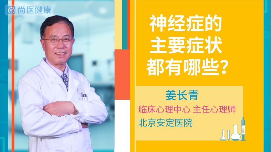 神经症的主要症状都有哪些?