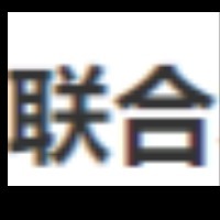 联合卡板
