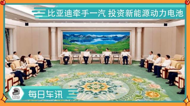 【每日车讯】比亚迪牵手一汽 投资新能源动力电池