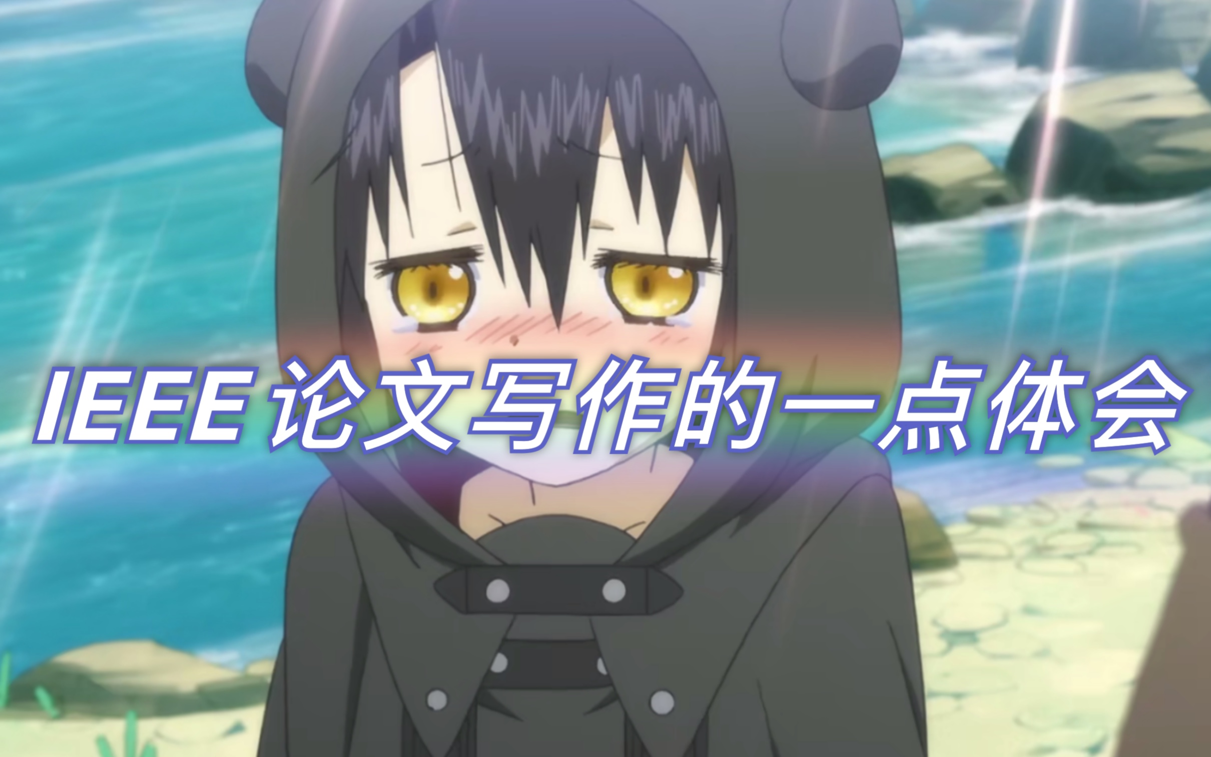 【学术讲座】天津大学电气工程系教授“IEEE论文写作的一点体会”