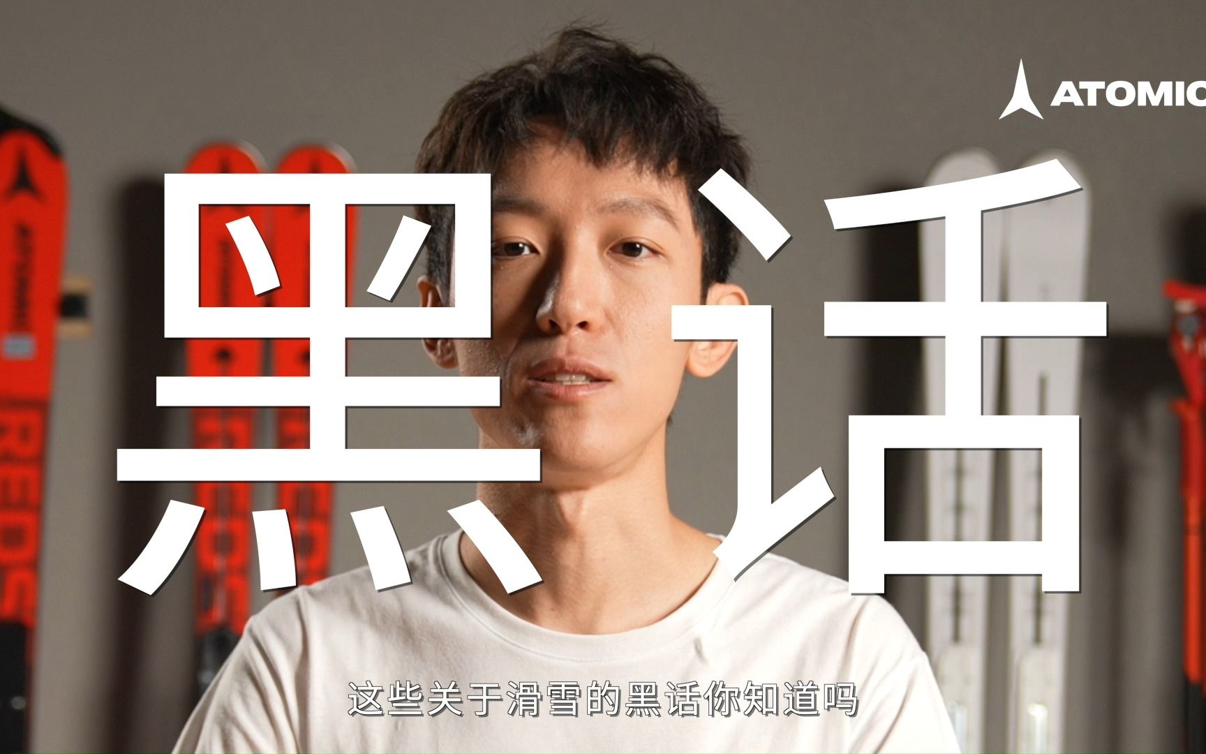 ATOMIC滑雪学院 | 滑雪初入门,这些黑话你认识几个