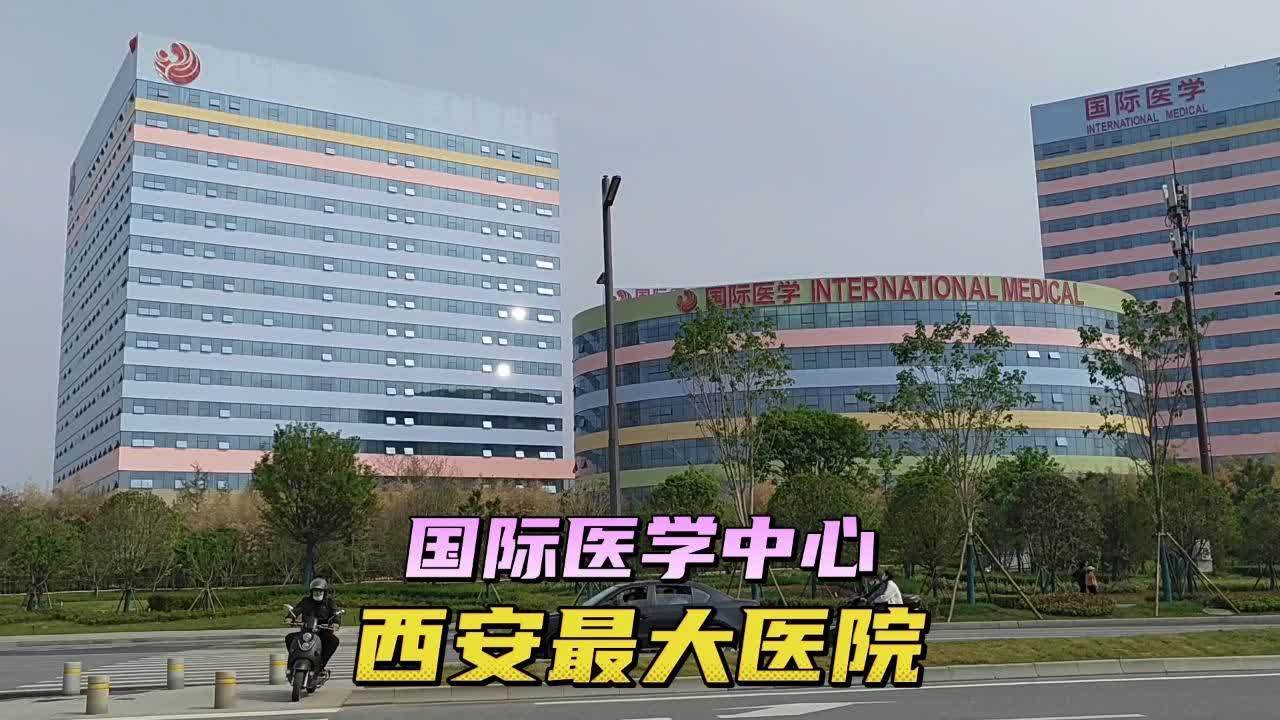 实拍西安最大的医院,床位数超过5000张