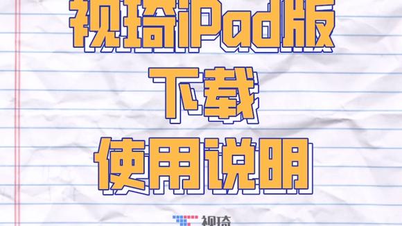 视琦iPad版下载使用说明书