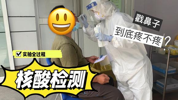 今天去医院做核酸检测了 戳鼻子的一刹那 我看到了人生的走马灯