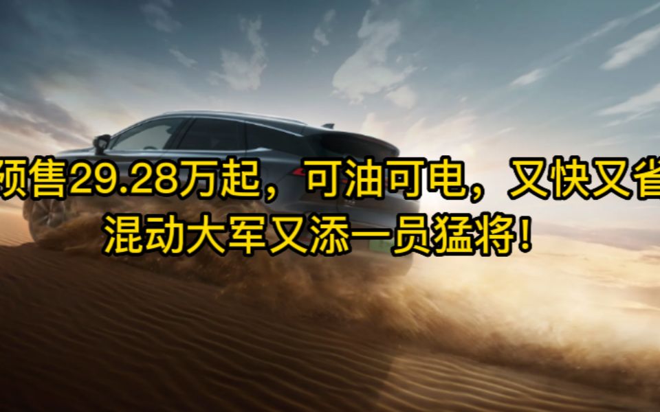 预售29.28万起,可油可电,又快又省,混动大军又添一员猛将!
