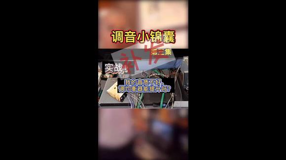 dsp调音 EQ调音 调音小锦囊第三集(补发)