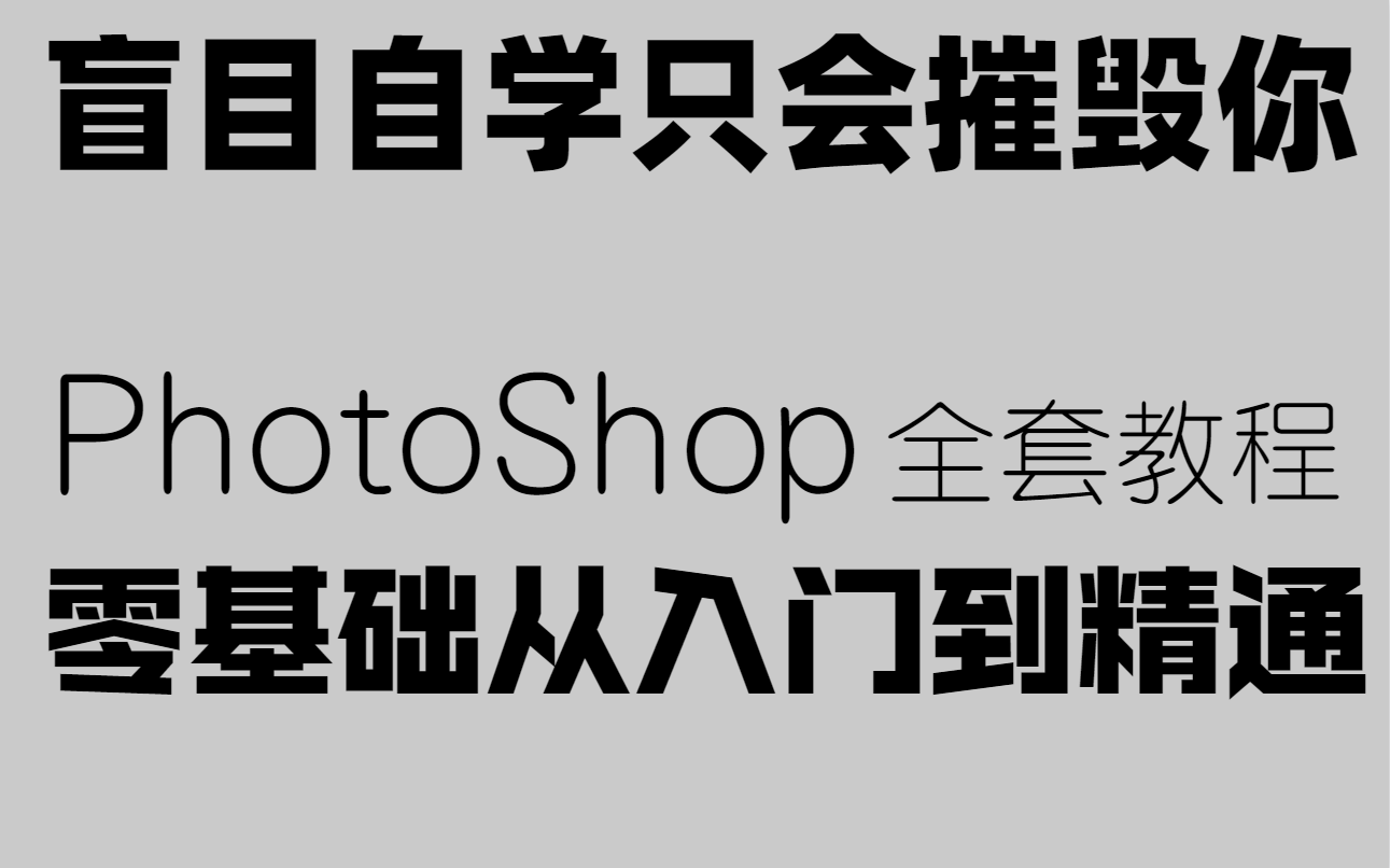【PS教程】盲目自学只会摧毁你!B站最好学的PS教程。从0基础到精通!