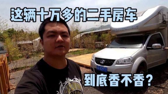 10多万的二手房车到底香不香,这车太适合作为房车入门啦
