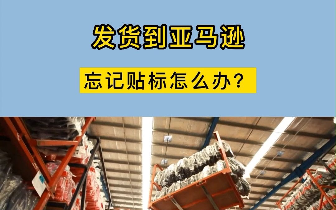 干货分享:中东跨境物流亚马逊忘记贴标怎么办?