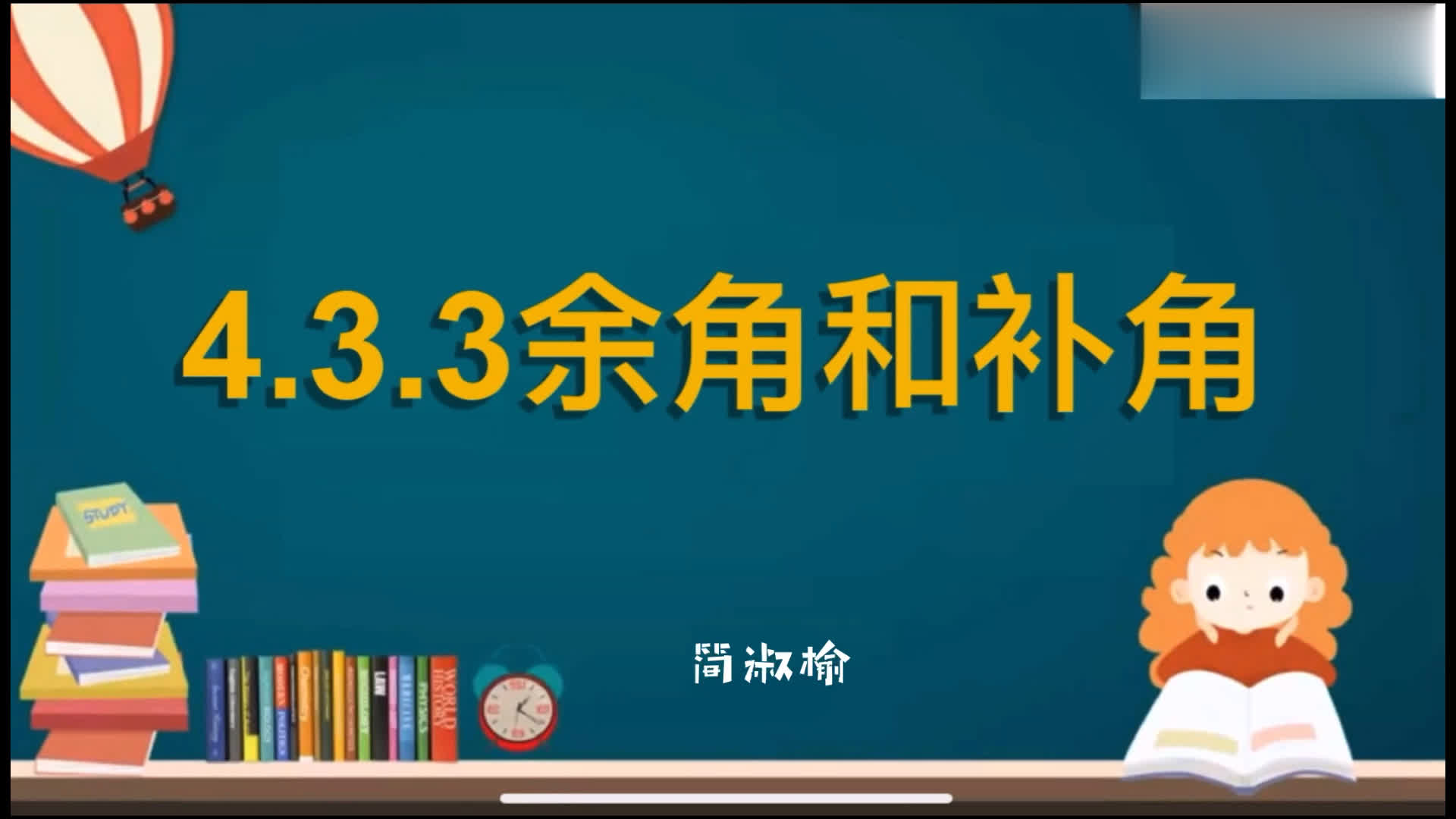 人教版七年级上册数学 余角和补角