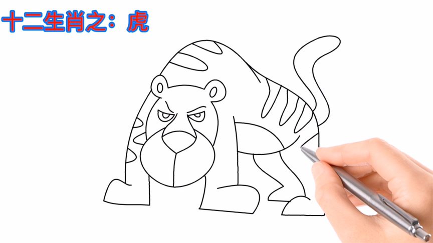 十二生肖:@头条号虎的简单画法