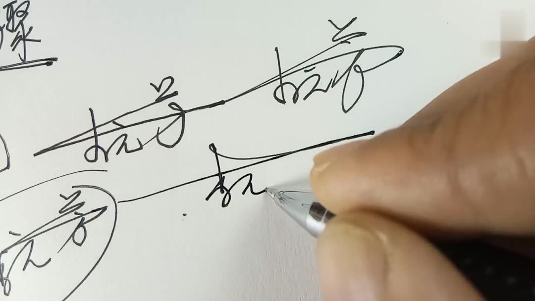 没有签名,教你三步走,揭秘签名设计面纱,你也可以有艺术签名