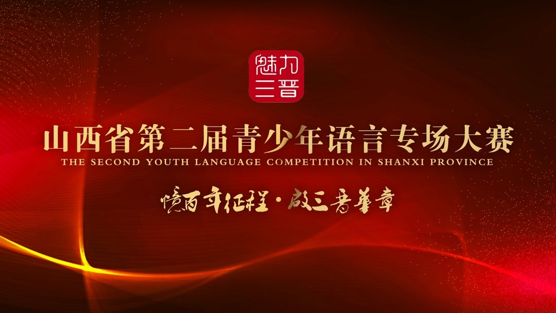 魅力三晋—山西省第二届语言专场大赛